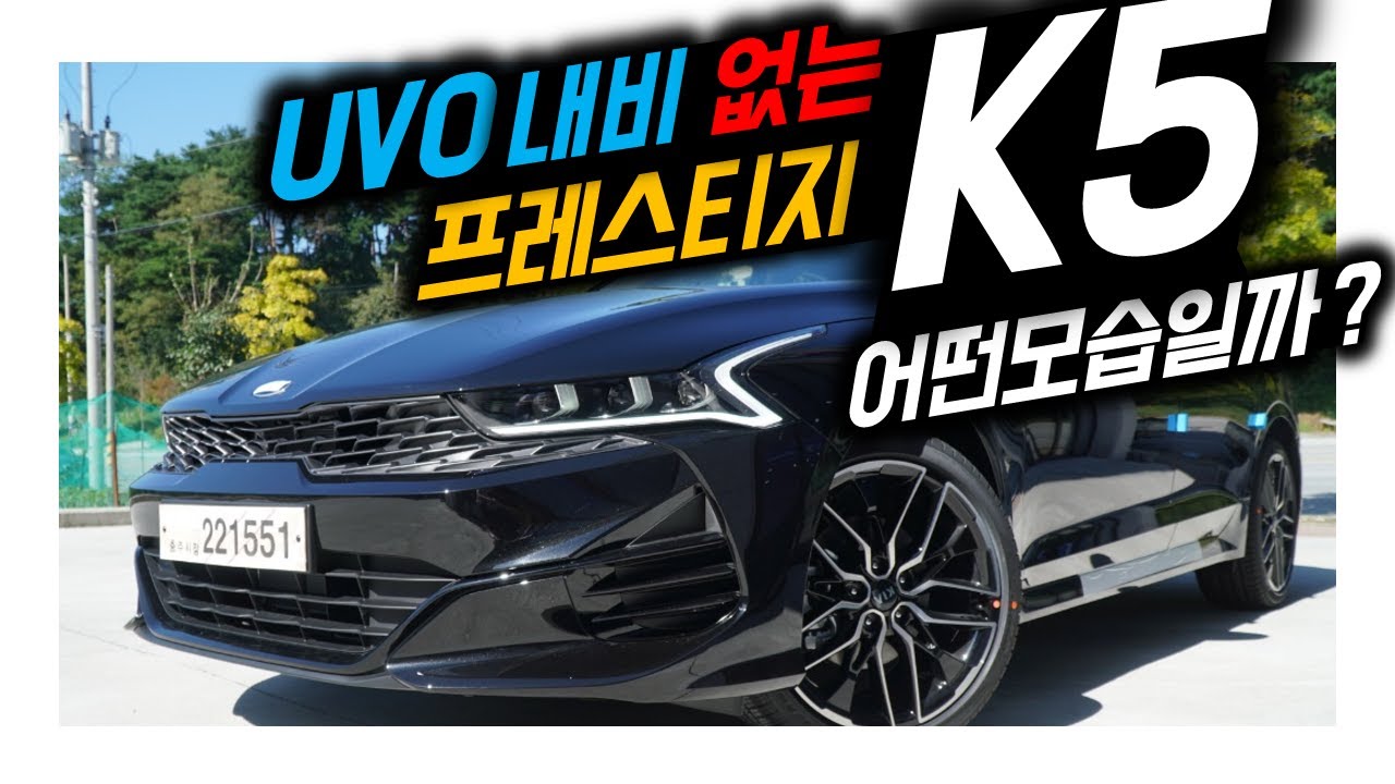 UVO내비 없는 K5는 어떤 모습일까?_K5 프레스티지_스타일_컴포트_오로라블랙펄 - YouTube