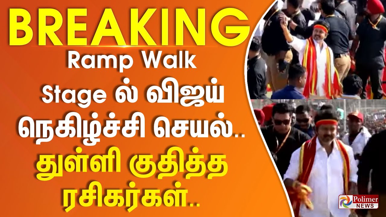 Ramp Walk Stage ல் விஜய் நெகிழ்ச்சி செயல்.. துள்ளி குதித்த ரசிகர்கள் ...