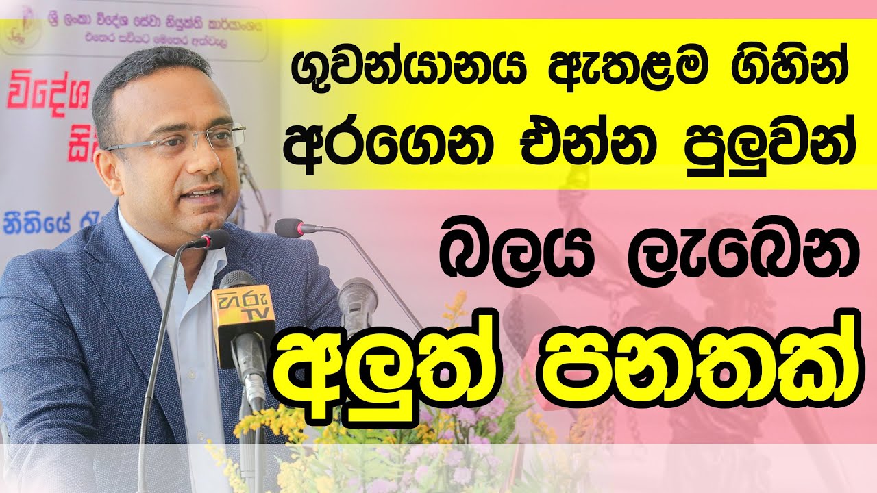 ගුවන්යානය ඇතුට ගිහින් අරගෙන එන්න පුලුවන් බලය ලැබෙන අලුත් පනතක් ගැන මනෂ ...