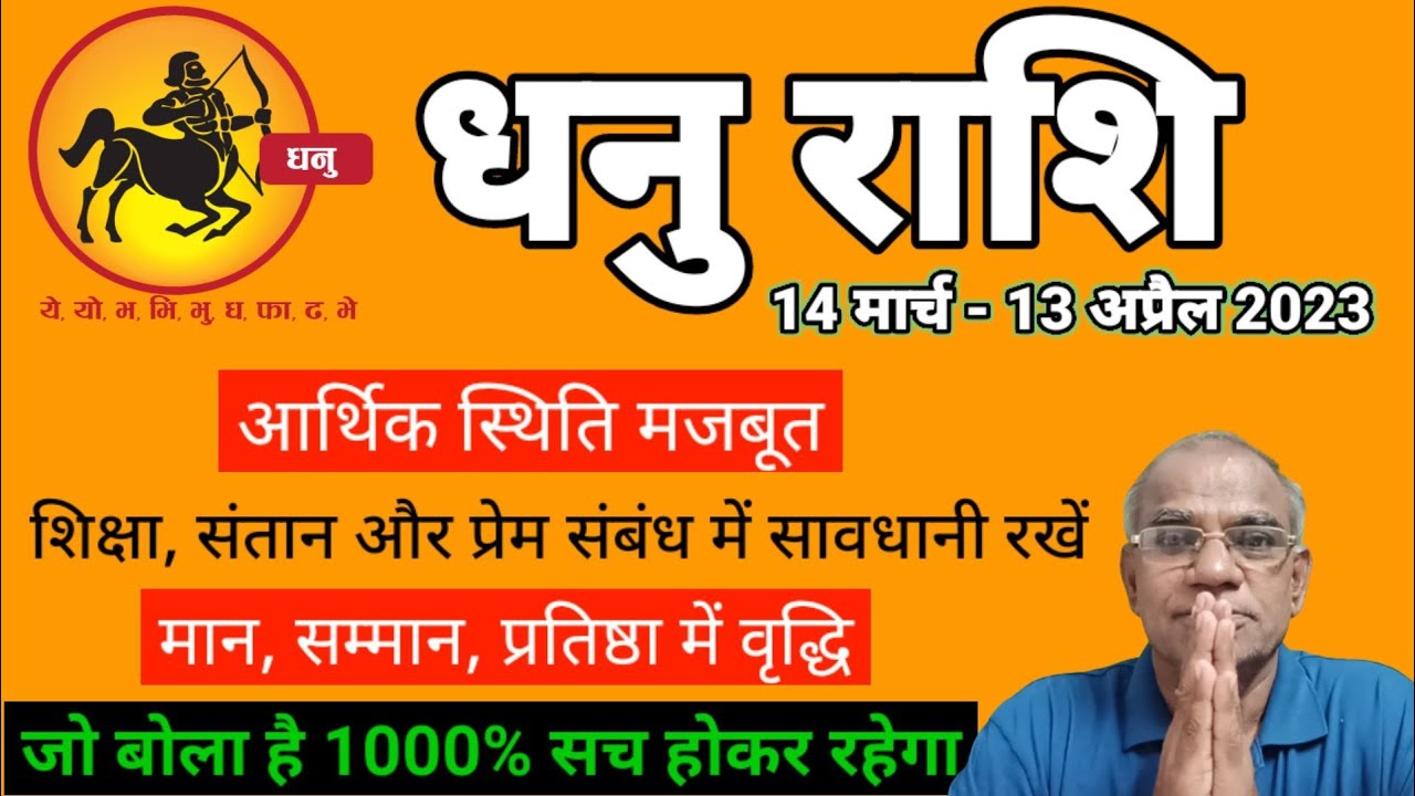 धनु राशि मार्च 2023 | Dhanu Rashi March 23 | Sagitarius Sign - YouTube