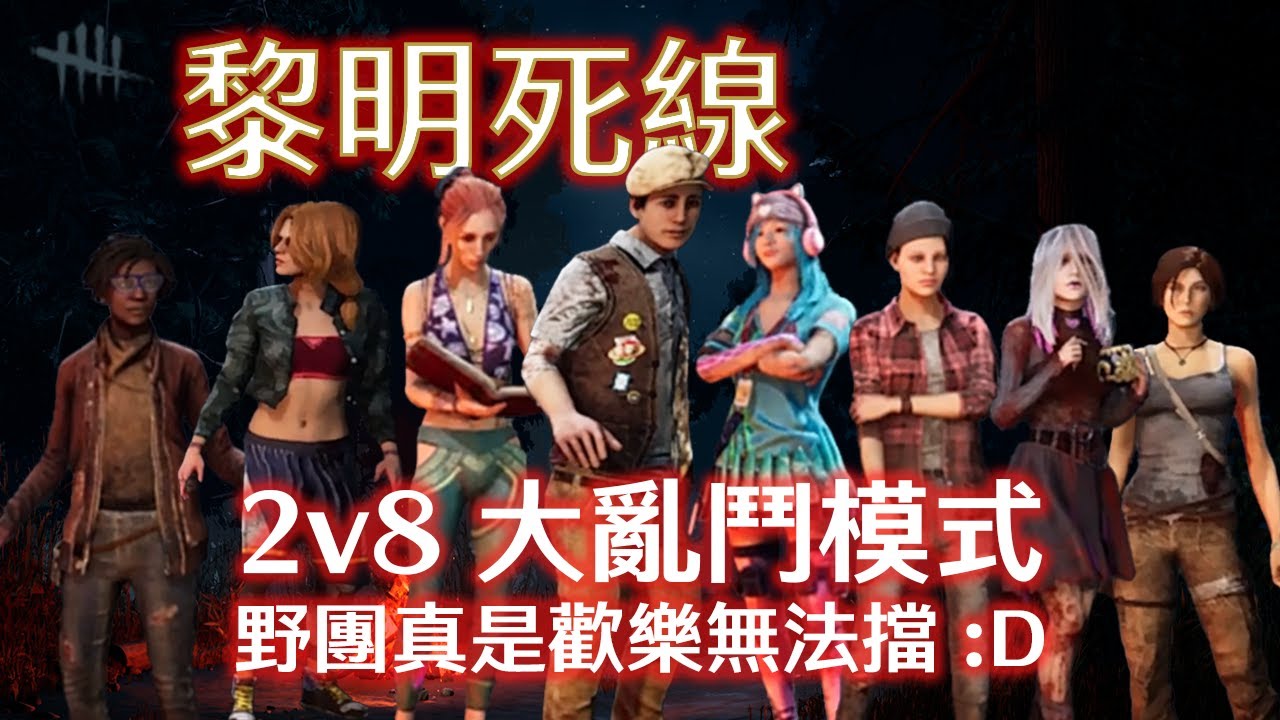 【黎明死線 Dead by Daylight】2v8 大亂鬥模式，野團真是歡樂無法擋 :D #dbd - YouTube