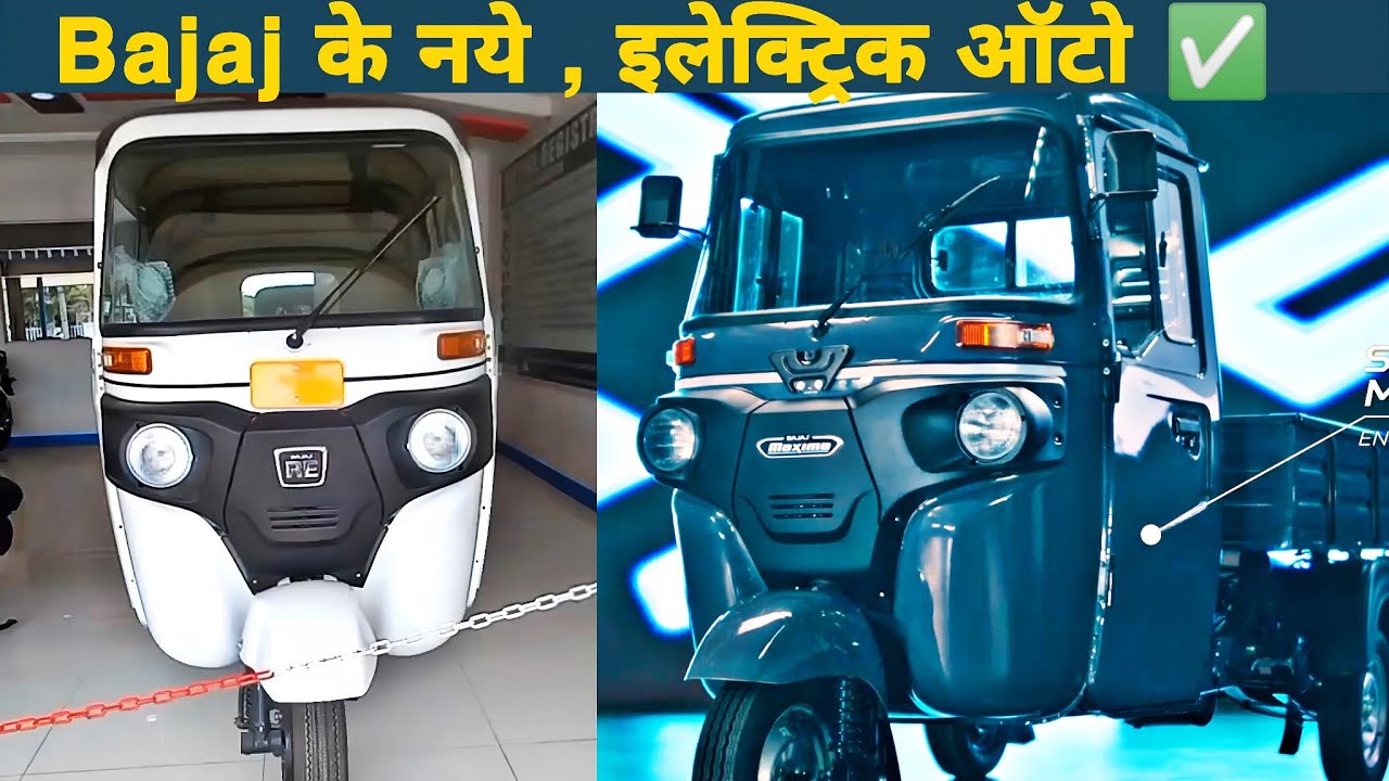 New Bajaj Electric Auto⚡Cargo & Passenger⚡| Price 😳| Bajaj Maxima Cargo ...