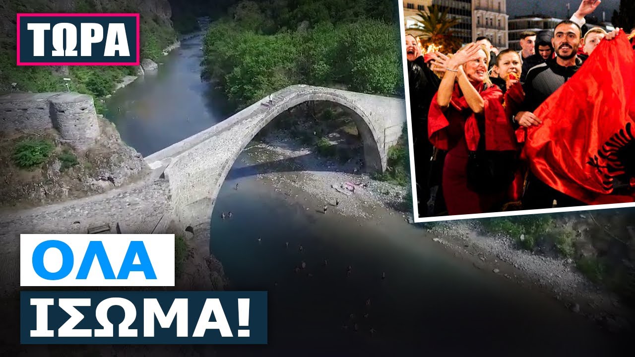 Αλβανικό παραλήρημα για το ιστορικό γεφύρι της Κόνιτσας: Γιατί δεν ...