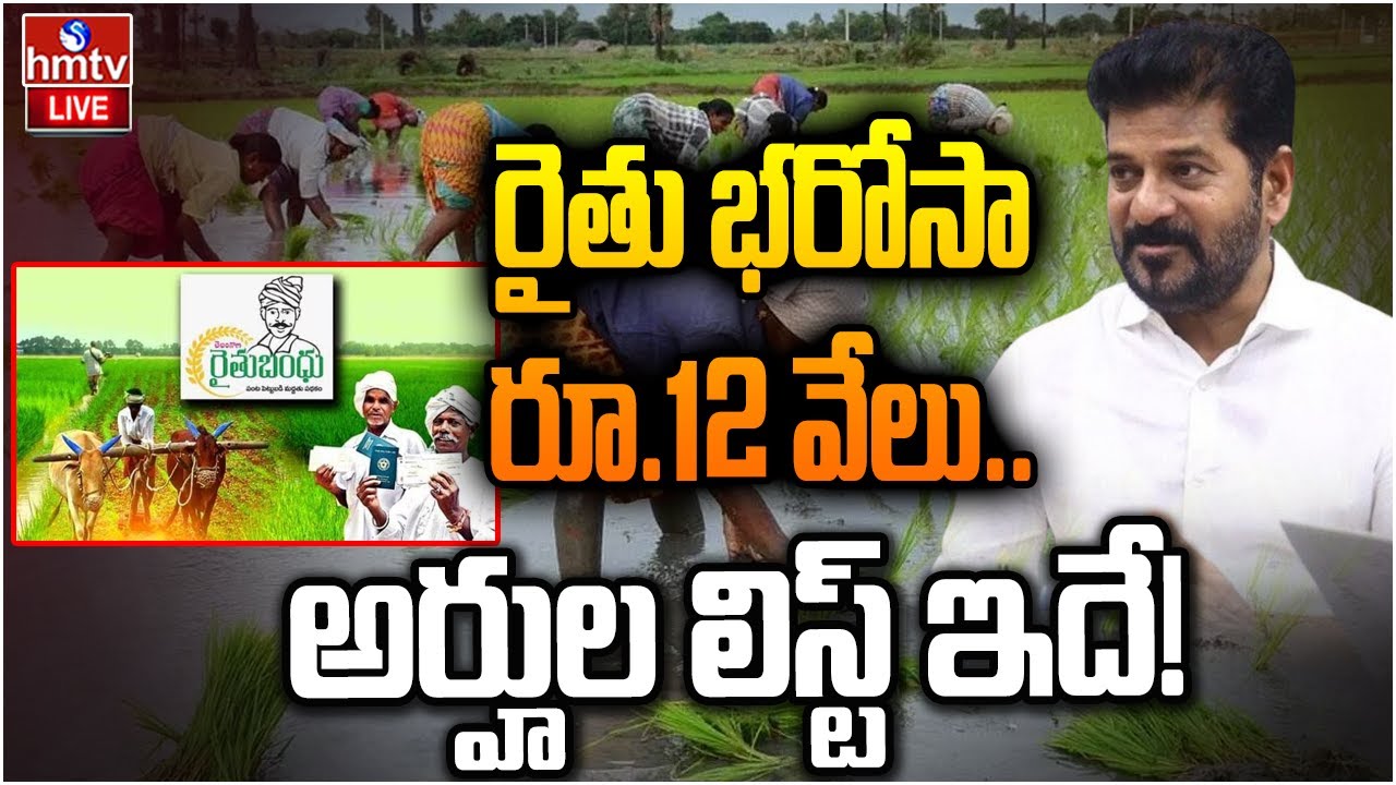 LIVE : రైతు భరోసారూ.12 వేలు.. అర్హుల లిస్ట్ ఇదే! | Good News To Farmers ...