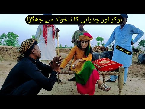 funny video naukar Aur chitrani Ka tanakha se jhagada Muskan Khan ...