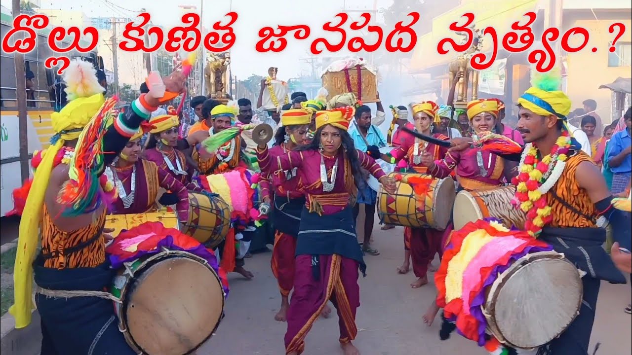 డొల్లు కుణిత జానపద కళారూపాలు/Dollu Kunitha Folk Dance/అల్లూరు పోలేరమ్మ ...