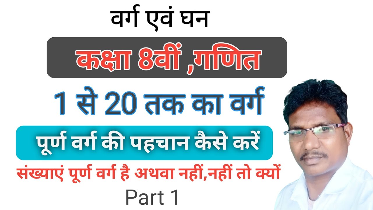 पूर्ण वर्ग संख्या,varg Sankhya1to 20,varg Sankhya kaise nikale, वर्ग ...