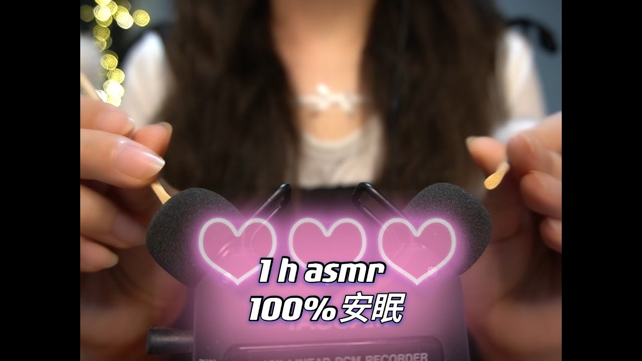 ASMR 100%sleep~1小时超长时间多种触发音~100%安眠！1 hour multiple trigger sounds ~【No ...