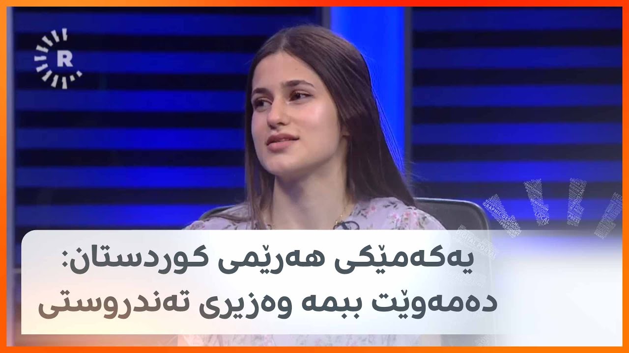 یەکەمێکی هەرێمی کوردستان دەمەوێت ببمە وەزیری تەندروستی Youtube