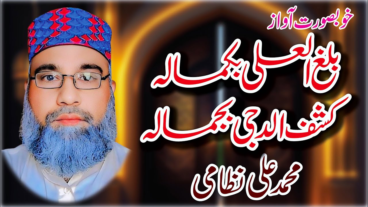 Beautiful Naat بلغ العلےٰ بکمالہٖ کشفَ الدُجیٰ بجمالہٖ | By M Ali ...