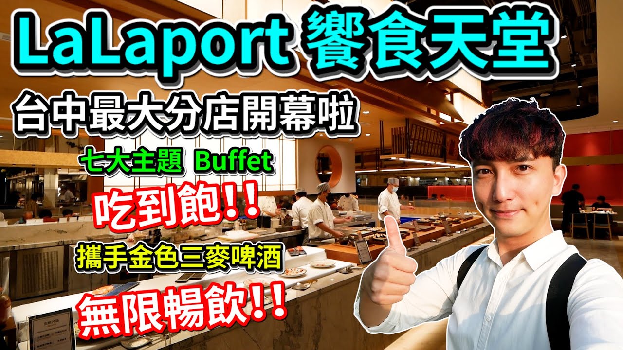 台中LALAPORT饗食天堂開幕啦！｜七大主題異國料理Buffet吃到飽｜金色三麥啤酒無限暢飲｜中部最大分店設有高達376個座位！｜開幕第一天下午茶搶先體驗【艾倫日常】 - YouTube
