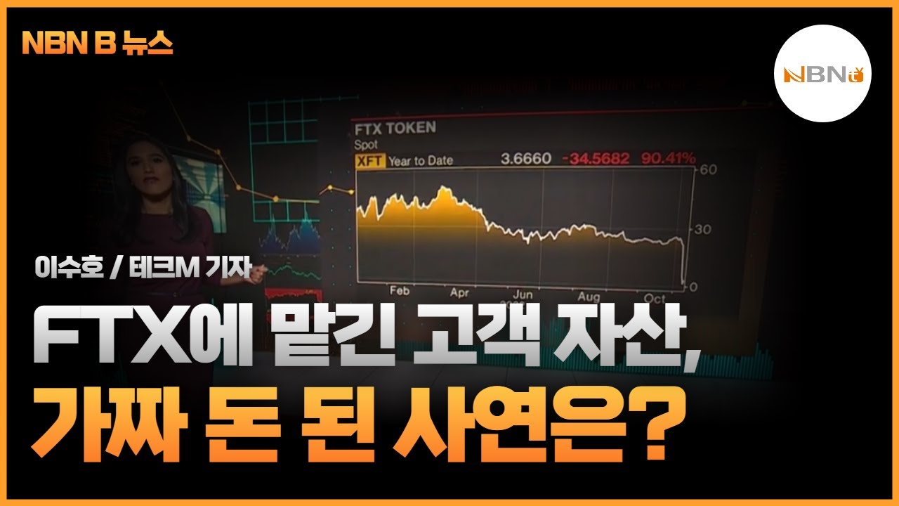 FTX에 맡긴 고객 자산, 가짜 돈 된 사연은? NBN B뉴스 - YouTube