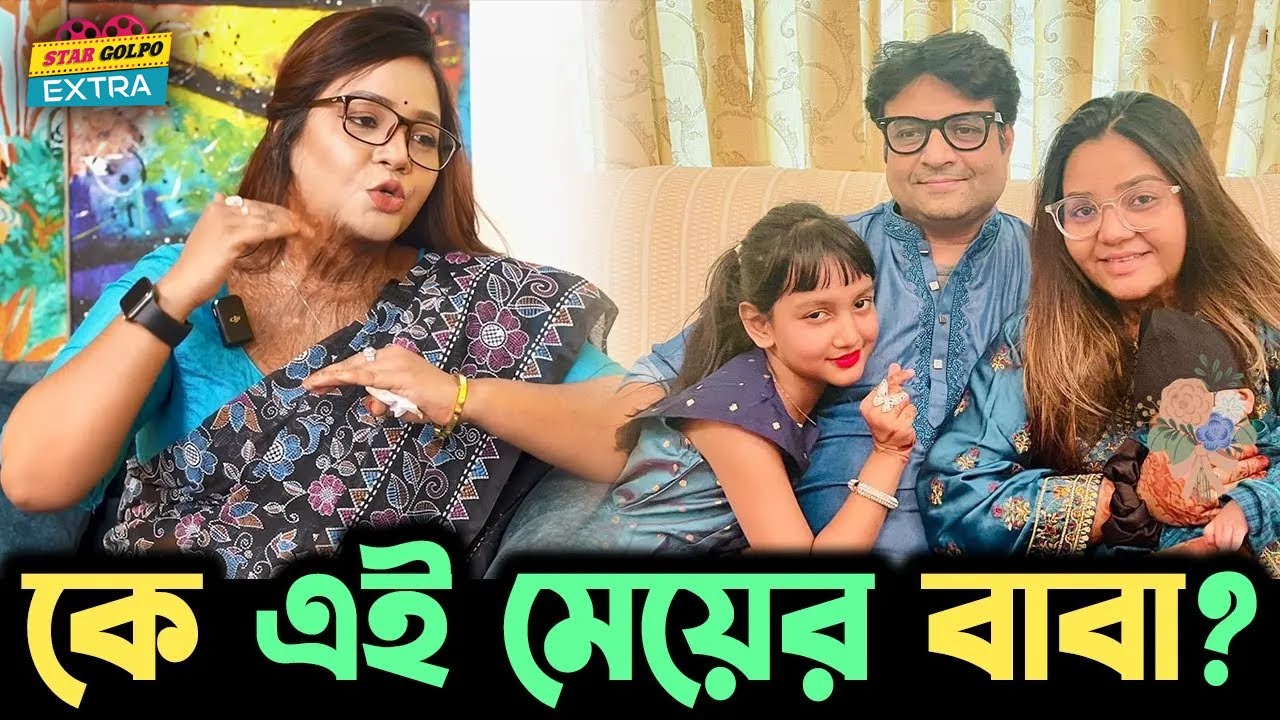 বিয়ে যদি ৩ বছর আগে হয় তবে ৮ বছরের মেয়ে কিভাবে Borsha Chowdhury এবার ...