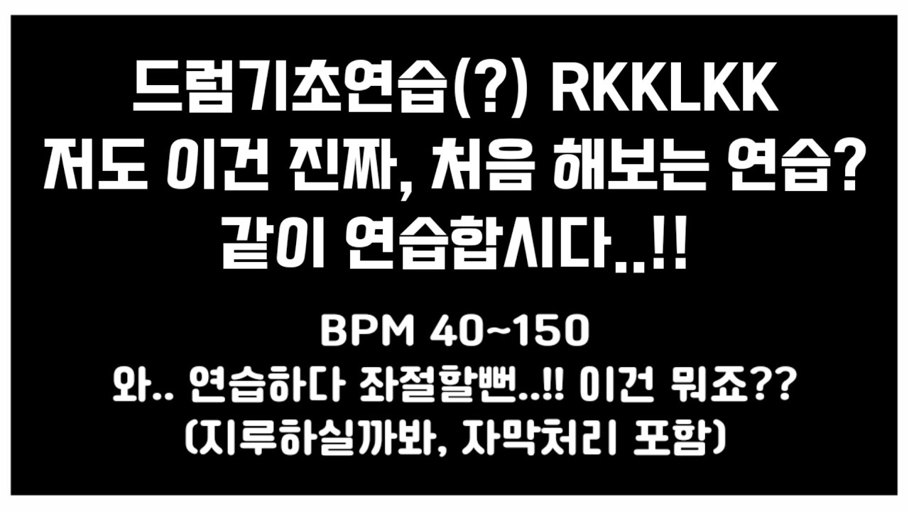 드럼기초연습 RKKLKK 더블킥에 완전 도움 되겠어요!!^^ - YouTube