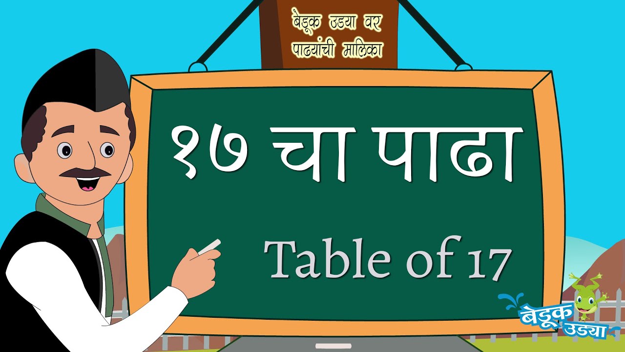 17 चा पाढा - Table of 17 - मराठी पाढे - Marathi Padhe - Multiplication ...