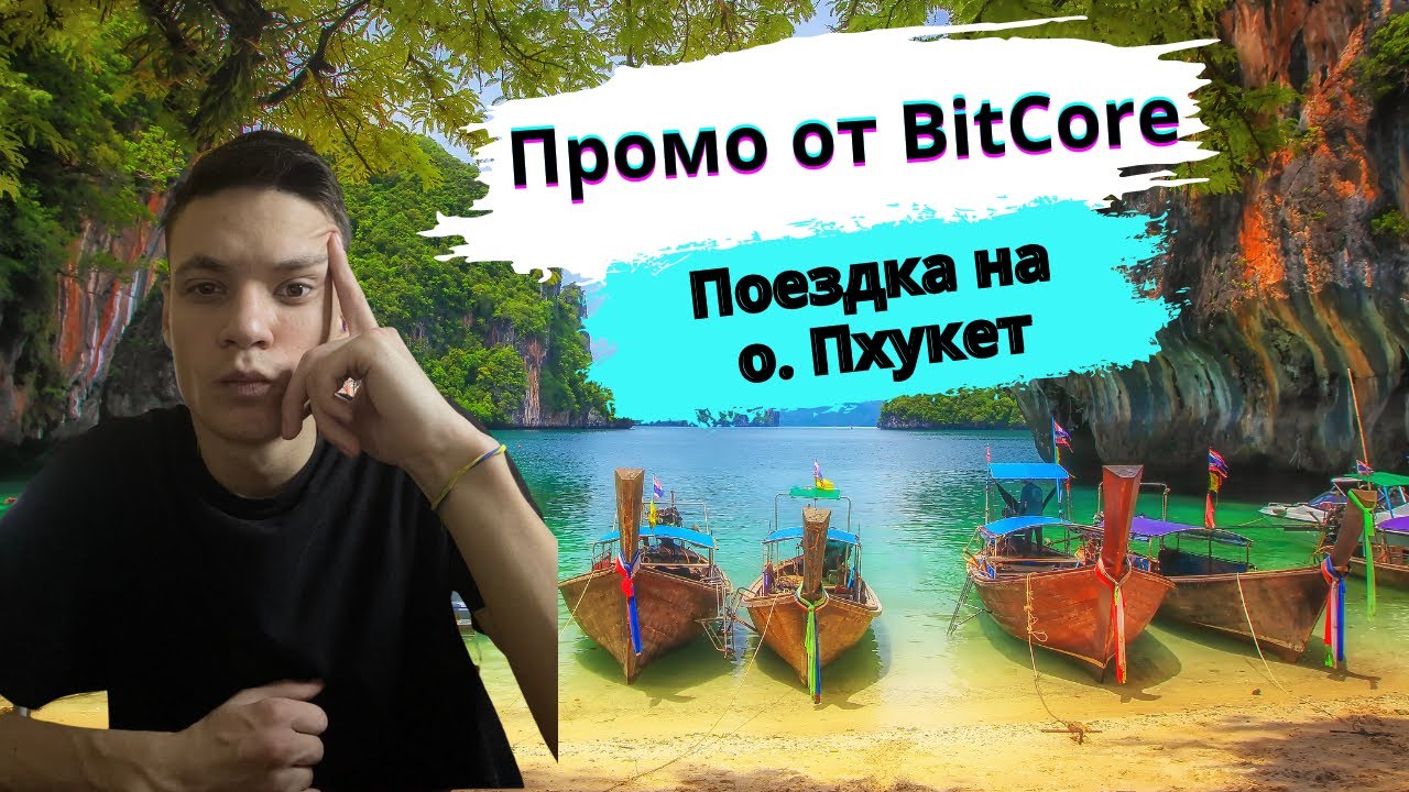Промо БитКор (BitCore) поездка на о. Пхукет |Peca_Crypto| bitcore пассивныйдоход bitcorenetwork ...