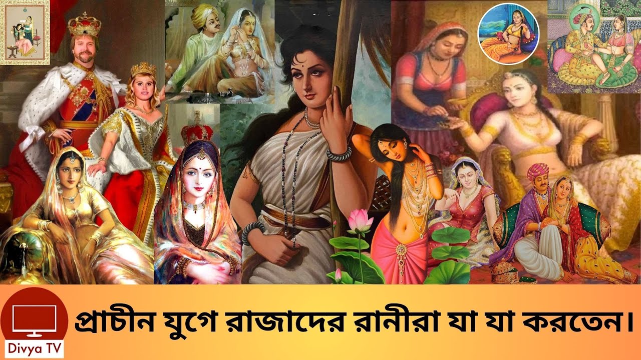 প্রাচীন যুগে রাজাদের মন জয় করতে রানিরা যা যা করতেন। Women's Beauty ...