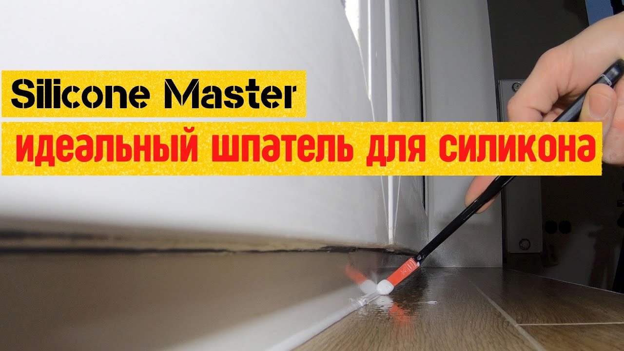 Silicone Master шпатель | Идеальные силиконовые швы (12+) - YouTube