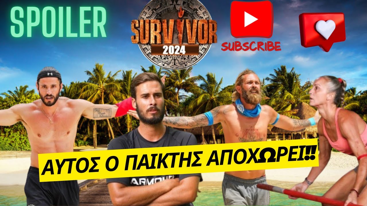 SURVIVOR SPOILER!!ΑΥΤΟΣ Ο ΠΑΙΚΤΗΣ ΑΠΟΧΩΡΕΙ!!ΕΚΤΙΜΗΣΗ - YouTube