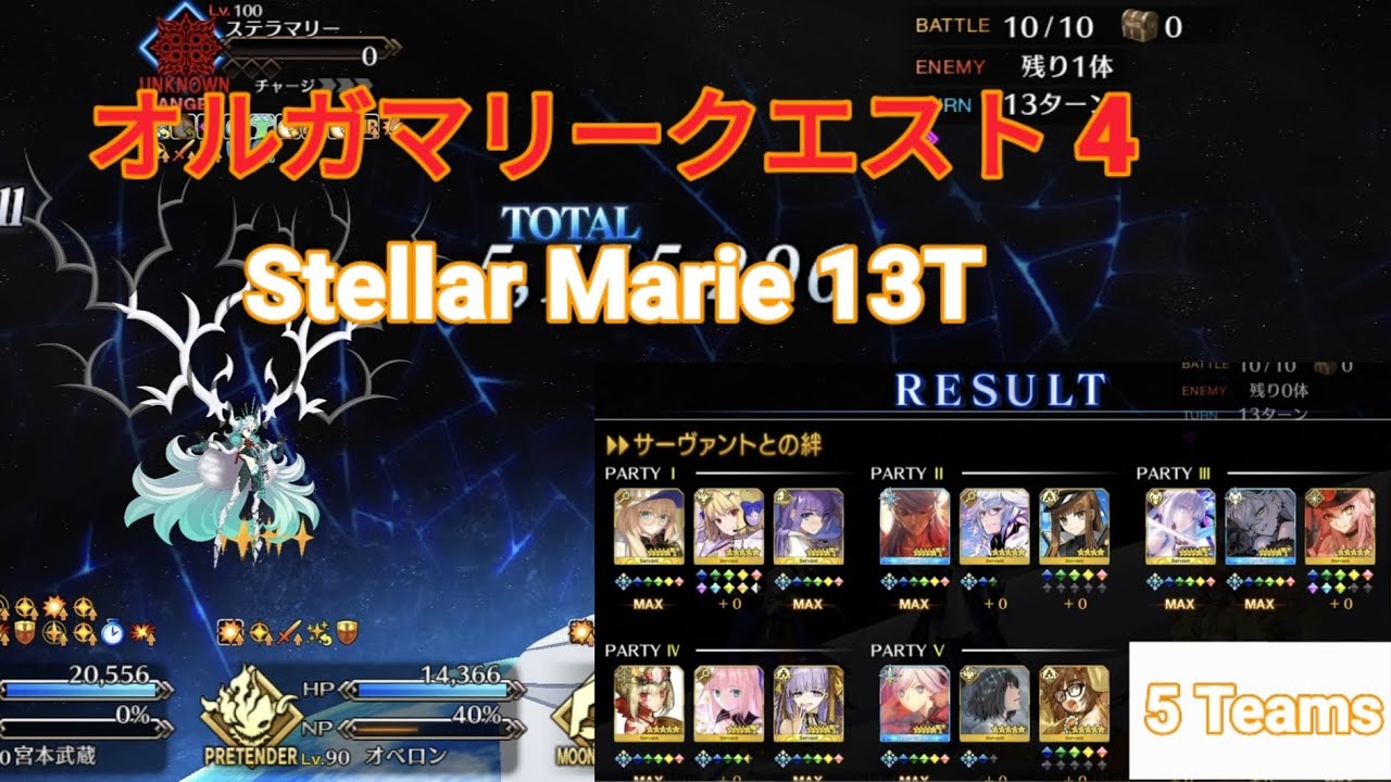 【FGO】オルガマリークエスト 4 / Stellar Marie 13T - 5 Party Clear~ - YouTube