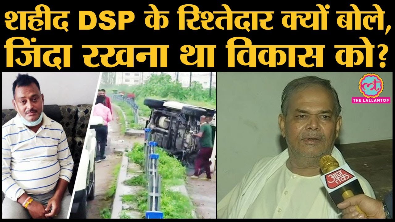 Vikas Dubey Encounter पर शहीद CO Devendra Mishra के रिश्तेदार ने क्या बड़ी बात बोली है? - YouTube