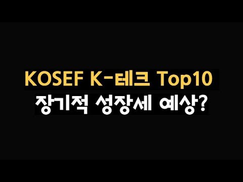 📈KOSEF K-테크TOP10 ETF 신규상장 소식! - YouTube