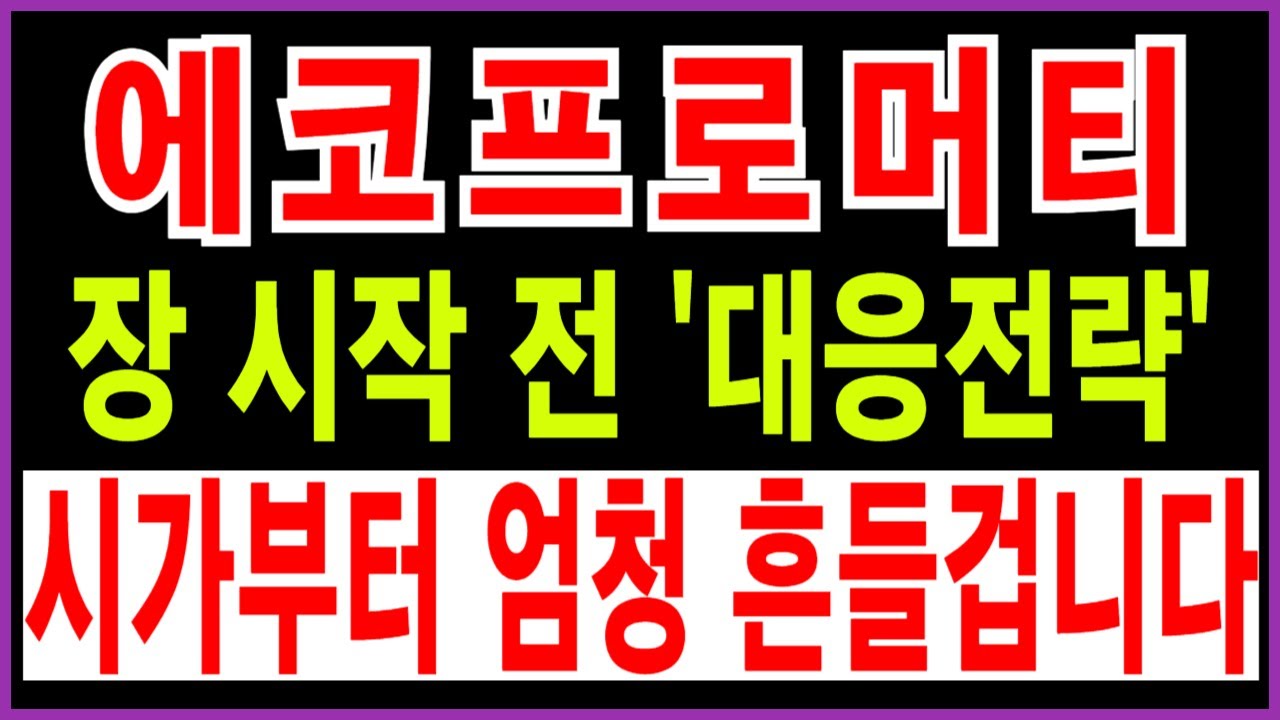 에코프로머티 장 시작 전 대응전략 시가부터 엄청 흔들겁니다 에코프로머티 에코프로머티주가 에코프로머티리얼즈주가 에코