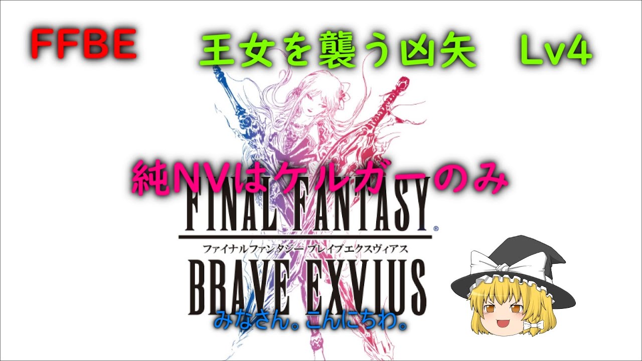 FFBE 王女を襲う凶矢 Lv4 - YouTube