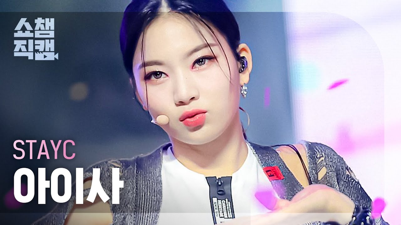 [쇼챔직캠 4K] 스테이씨 아이사 - 에이셉 (STAYC ISA - ASAP) l #쇼챔피언 l EP.390 - YouTube