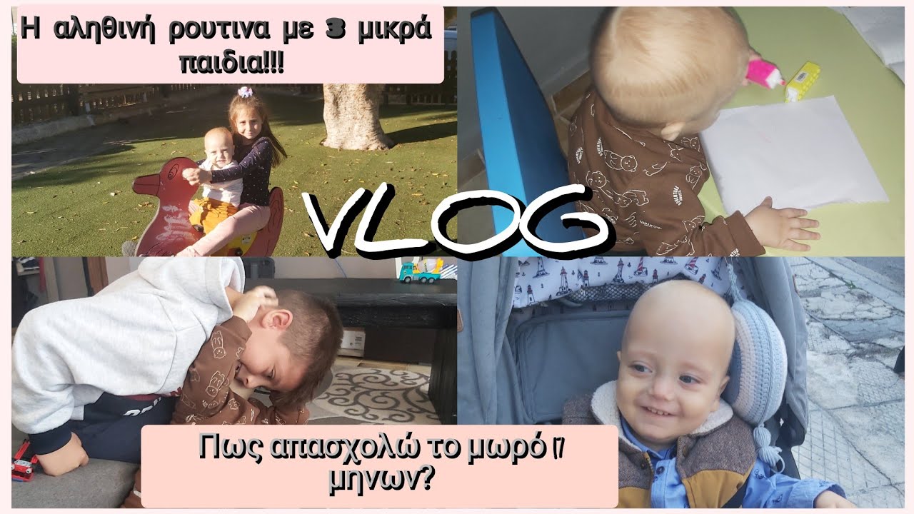 17 ΜΗΝΩΝ ΠΩΣ ΤΟΝ ΑΠΑΣΧΟΛΩ? VLOG: ΕΛΑΤΕ 2 ΜΕΡΕΣ ΜΑΖΙ ΜΟΥ! # ...