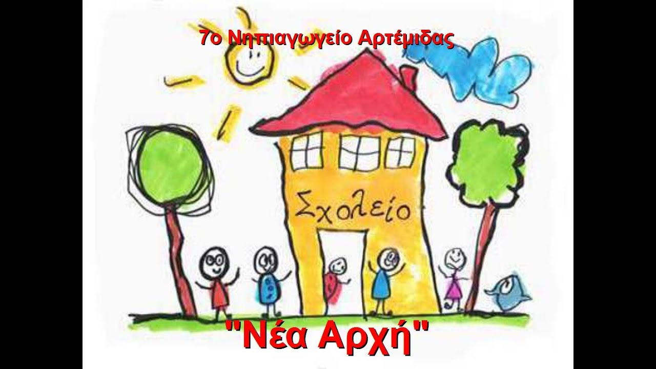 ΝΕΑ ΑΡΧΗ - YouTube