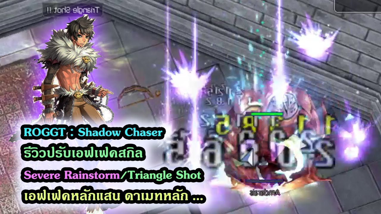 ROGGT : Shadow Chaser รีวิวปรับเอฟเฟคสกิล Severe Rainstorm/Triangle ...