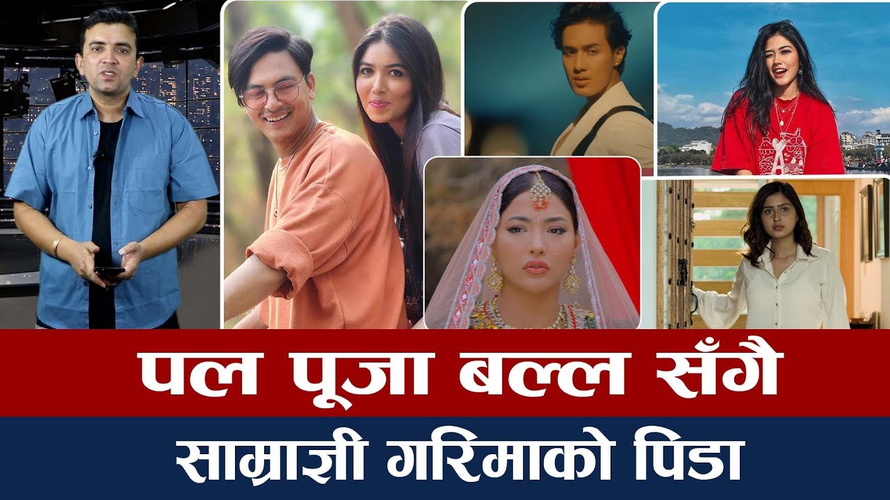 चियोचर्चा :बल्ल देखिए पूजा पल\ ‘फर्की फर्की’ मा यिनले ध्वस्त पर्छिन् रे ...