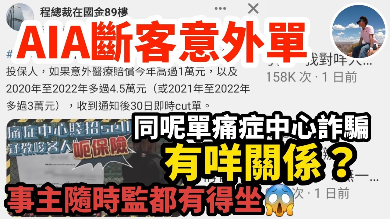 【🚀AIA大規模CUT意外單？🔪】Claim過幾萬就中招？｜拎咗去搵靚女揼骨？｜醫痛症隨時變監躉 - YouTube