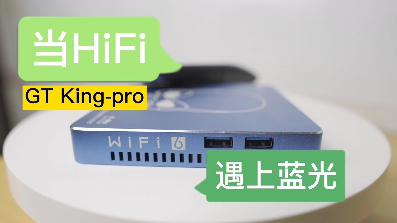 GTking pro wifi6 s922x-h 2021最新外贸电视盒子开箱测试，当HiFi遇上蓝光。 - YouTube
