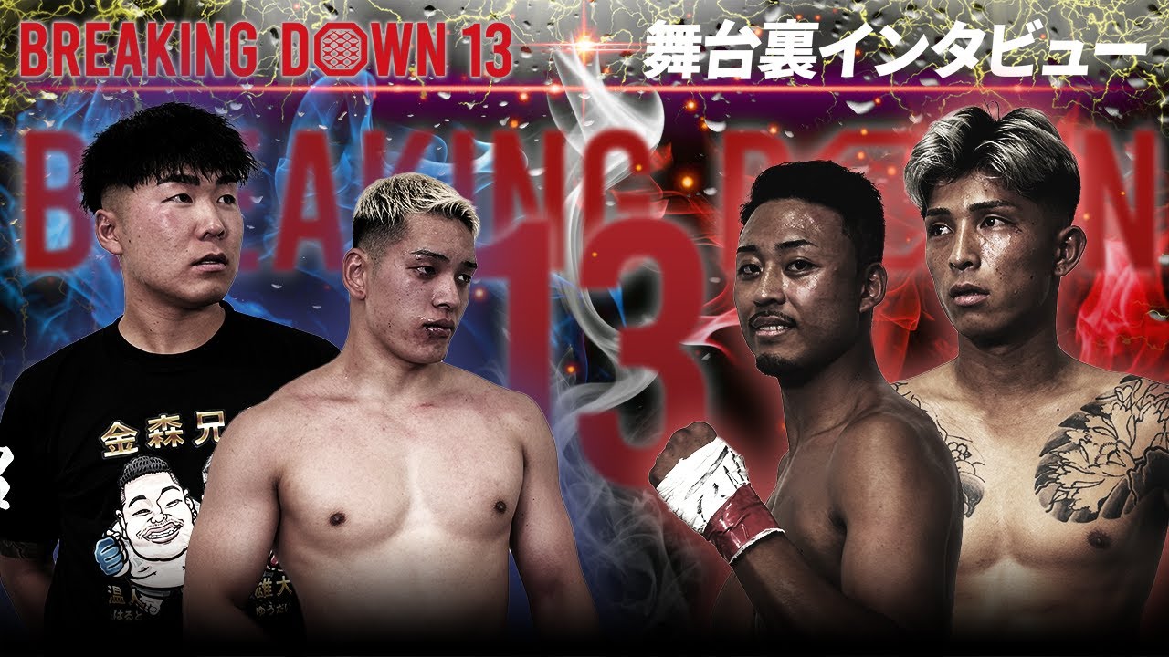 【BreakingDown13】舞台裏インタビュー/外枦保尋斗/メカ君/金森雄大/タイセイ - YouTube
