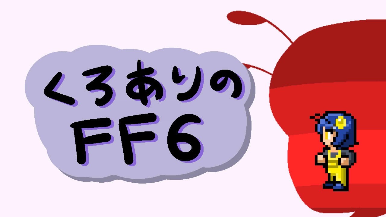 くろありのFF6 part13 - YouTube