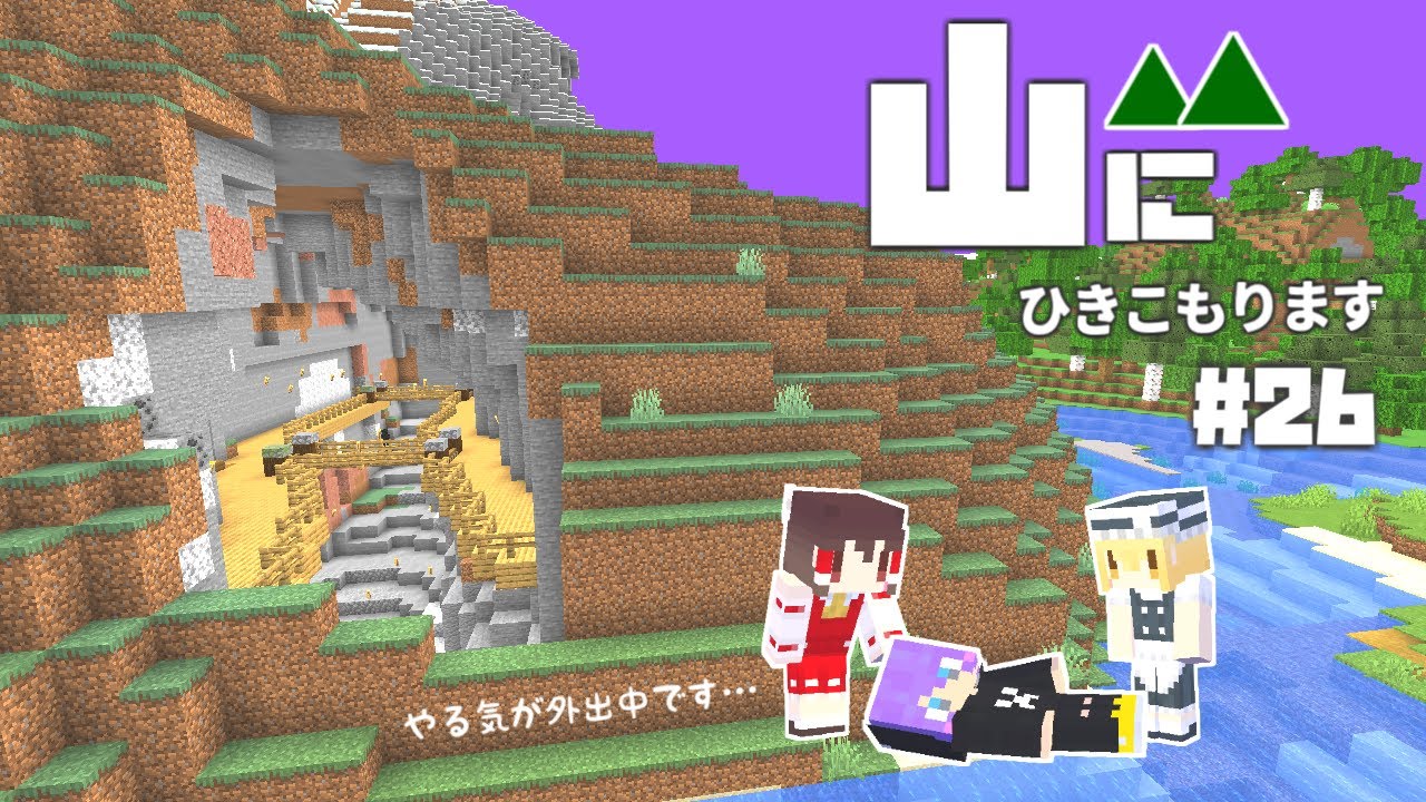 【Minecraft】山にひきこもります。part26～渓谷村づくり始動【マインクラフト・まいくら・マイクラ】【ゆっくり実況】 - YouTube