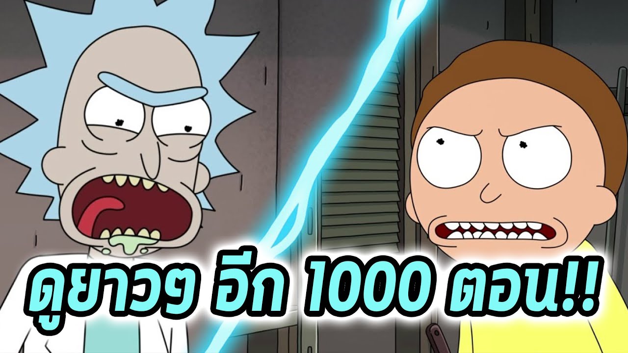 Rick and Morty สร้างยาวไปถึงซีซั่น 8 แล้วและมีแผนจะสร้างอีก 1000 ตอน ...
