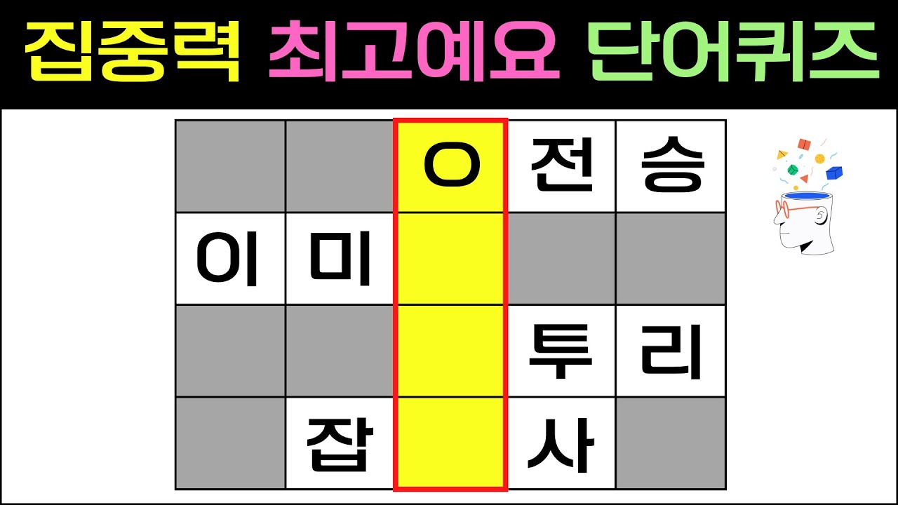 【단어퀴즈】 집중력 향상에 최고라네요 네 글자 단어퀴즈치매예방치매테스트치매예방퀴즈치매예방활동가로 세로 낱말 퀴즈숨은