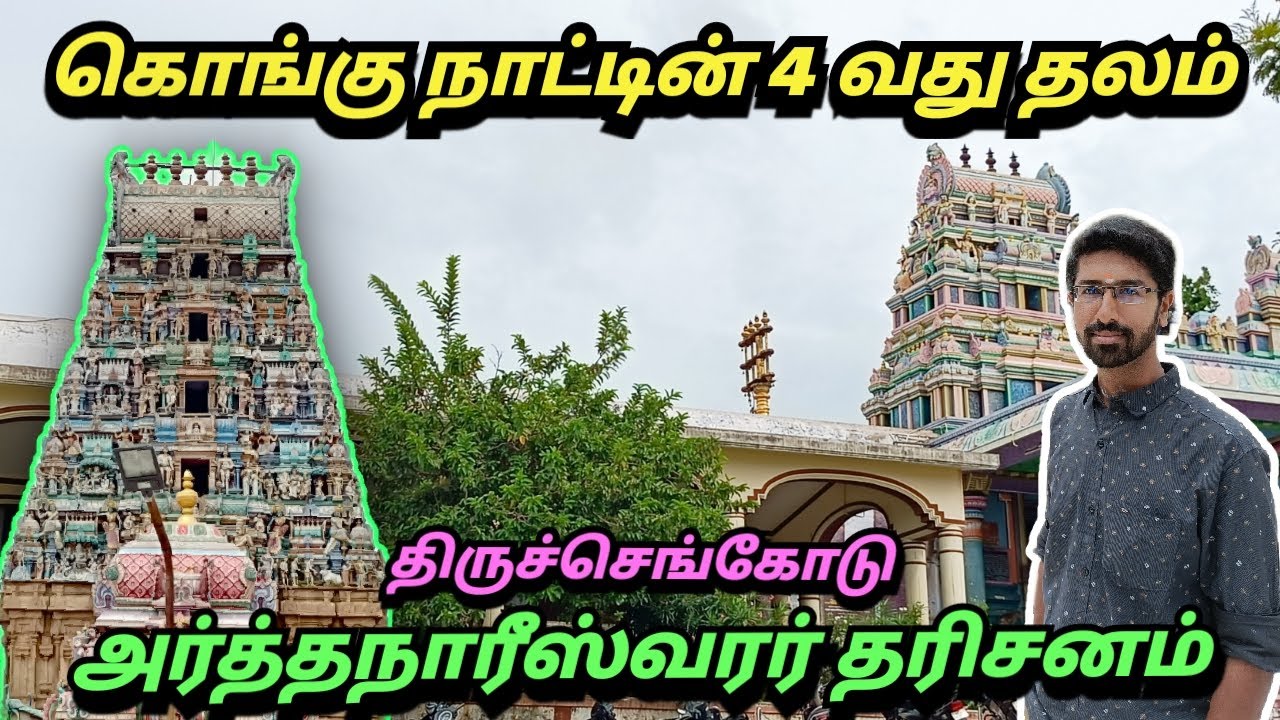 திருச்செங்கோடு அர்த்தநாரீஸ்வரர் கோயில், Tiruchengode Arthanareeswarar ...