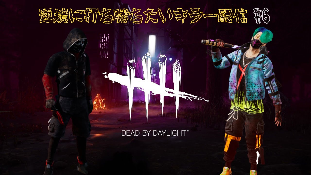 【DBD】#6 キラーがきついって！じゃあ、配信してみたいです(トリスタ) - YouTube