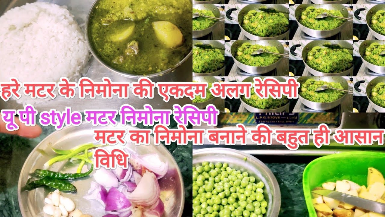 हरे मटर का निमोना बनाने की बहुत ही सरल और आसान रेसिपीHow to make nimona ...