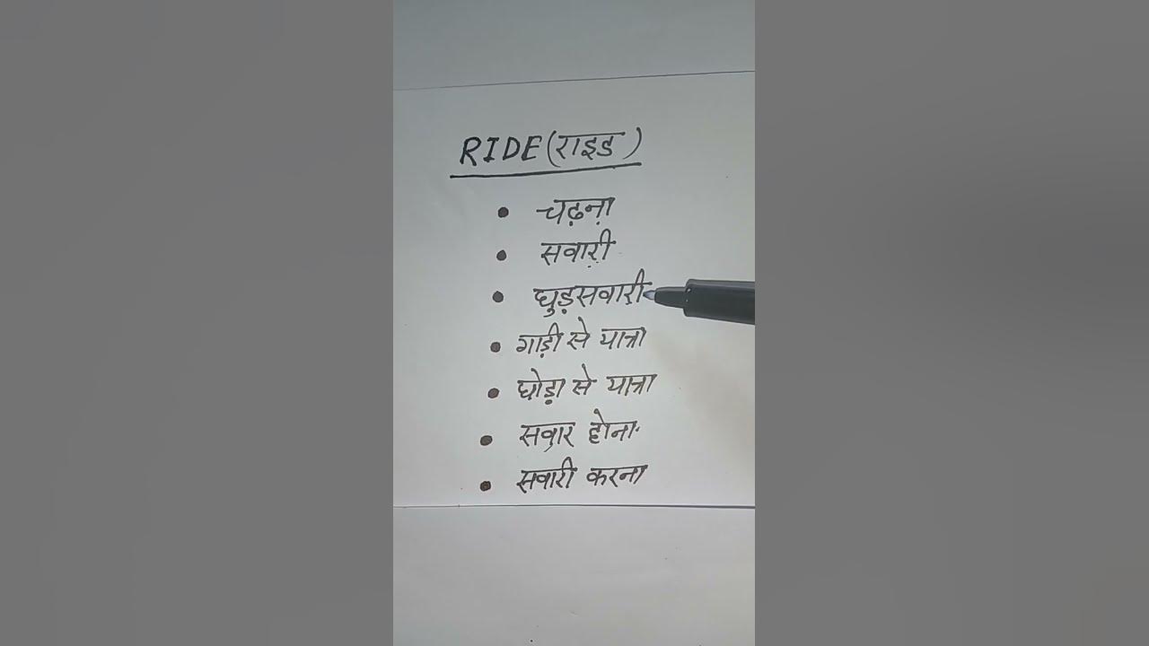 Ride Meaning In Hindi Ride Ka Matlab Kya Hota Hai ytshorts like ride-meaning-in-hindi-ride-ka-matlab-kya-hota-hai-ytshorts-like