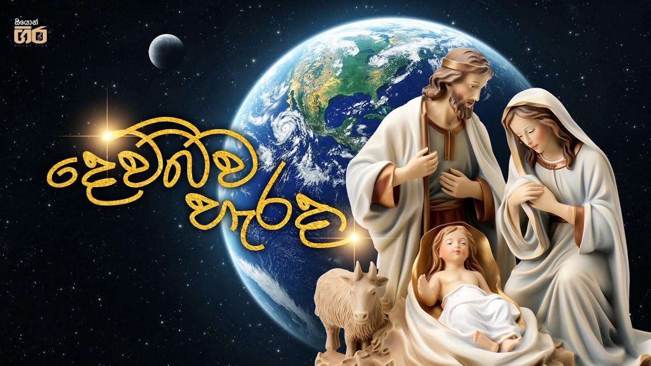 දෙව් බව හැරදා - Dew bawa harada | Rev. Fr. Roshan Janaka Fernando ...