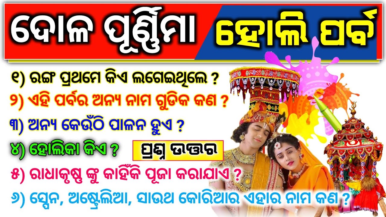 Holi gk | Dola purnima special Quiz | odia online Quiz | General knowledge | odia education ...