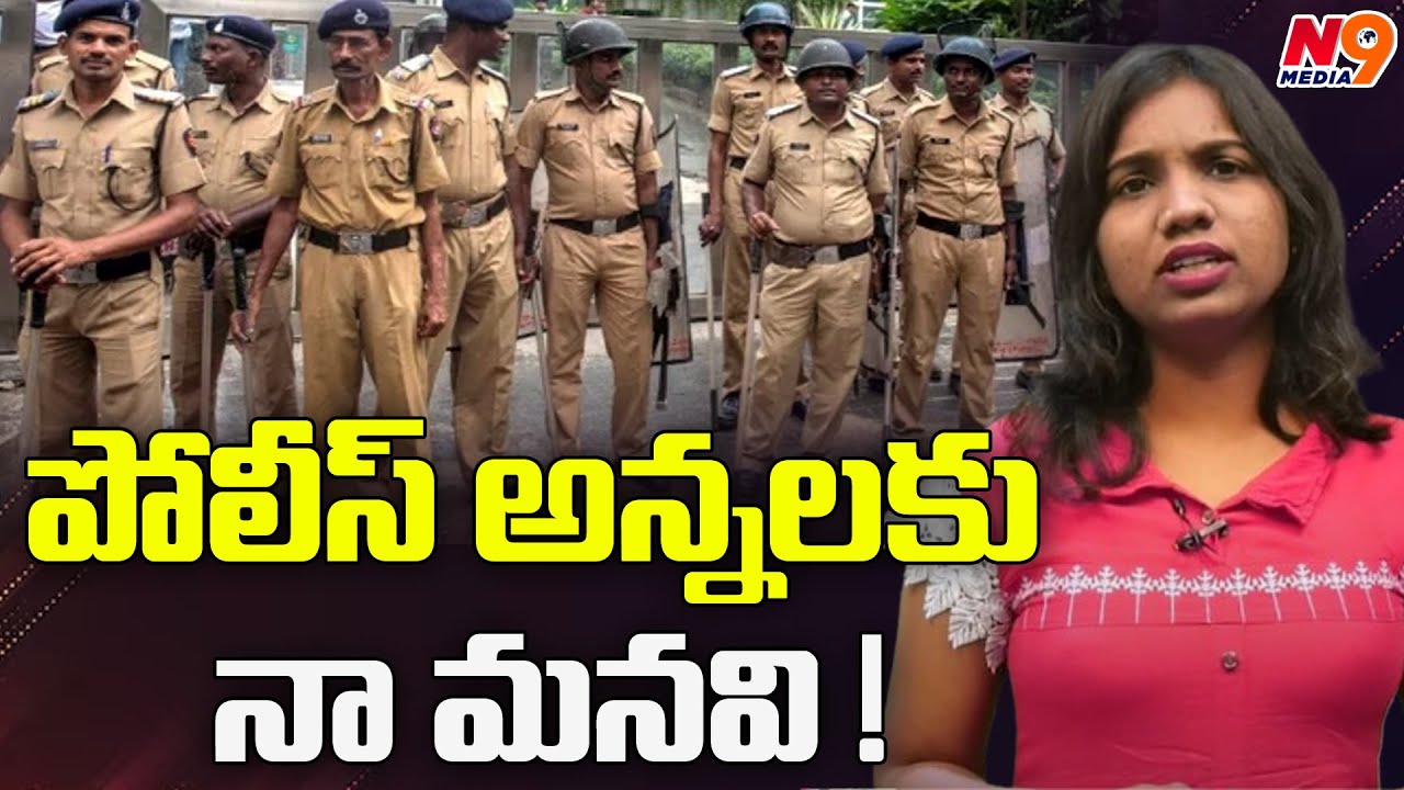 పోలీస్ అన్నలకు నా మనవి ! | Journalist Viplavasri honourable request to Indian Police | N9 Media ...