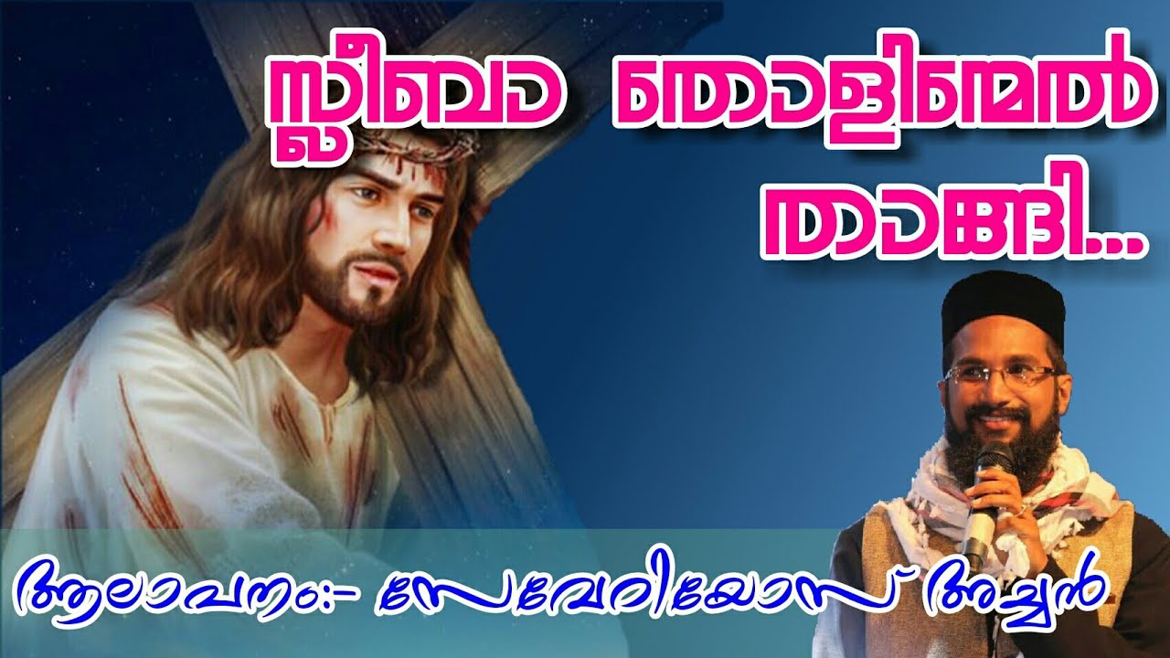 Sleeba Tholinmel Thaangi | Good Friday Song | Fr. Severios Thomas ...