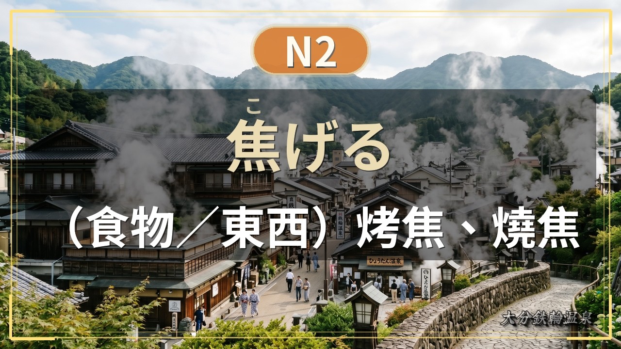 【JLPT N2・日文單字・動詞025】焦げる｜（食物／東西）烤焦、燒焦 - YouTube