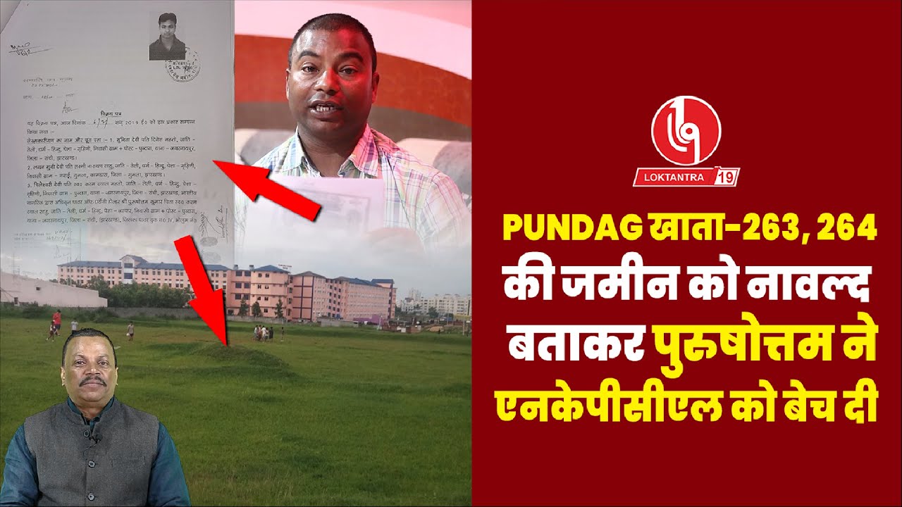LOKTANTRA19 : PUNDAG खाता-263, 264 की जमीन को नावल्द बताकर पुरुषोत्तम ...